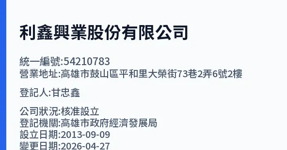 利鑫興業股份有限公司的照片-統編 54210783(高雄市) 公司登記資料與營業項目詳細圖表