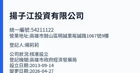揚子江投資有限公司的照片-統編 54211122(高雄市) 公司登記資料與營業項目詳細圖表