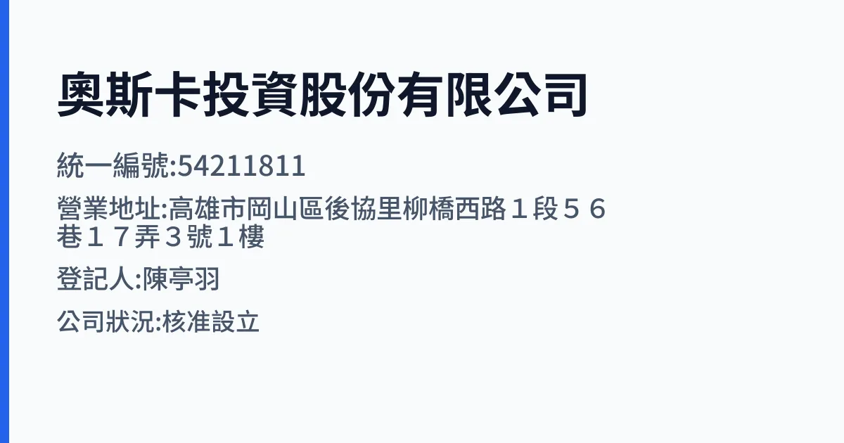 奧斯卡投資股份有限公司 - 統編 54211811(高雄市) 公司登記資料與營業項目詳細圖表
