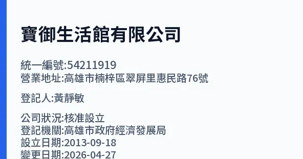 寶御生活館有限公司的照片-統編 54211919(高雄市) 公司登記資料與營業項目詳細圖表