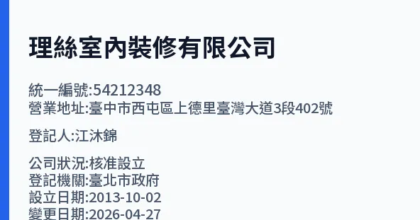 理絲室內裝修有限公司的照片-統編 54212348(臺中市) 公司登記資料與營業項目詳細圖表