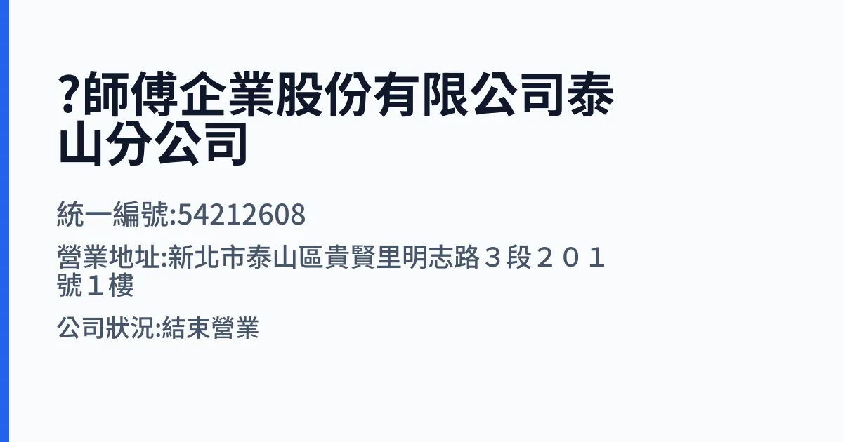 ?師傅企業股份有限公司泰山分公司 - 統編 54212608(新北市) 公司登記資料與營業項目詳細圖表