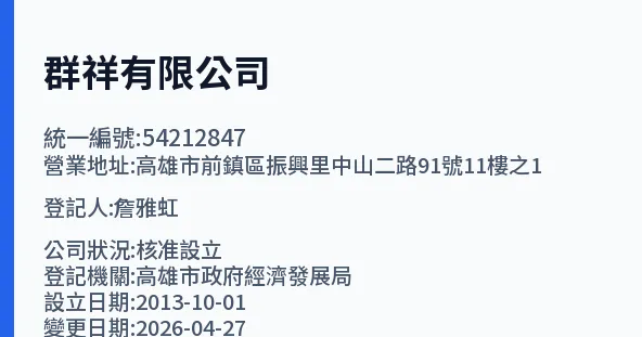 群祥有限公司的照片-統編 54212847(高雄市) 公司登記資料與營業項目詳細圖表