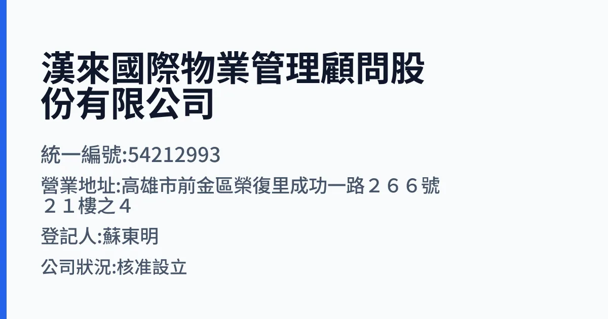 漢來國際物業管理顧問股份有限公司 - 統編 54212993(高雄市) 公司登記資料與營業項目詳細圖表