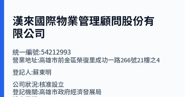 漢來國際物業管理顧問股份有限公司的照片-統編 54212993(高雄市) 公司登記資料與營業項目詳細圖表