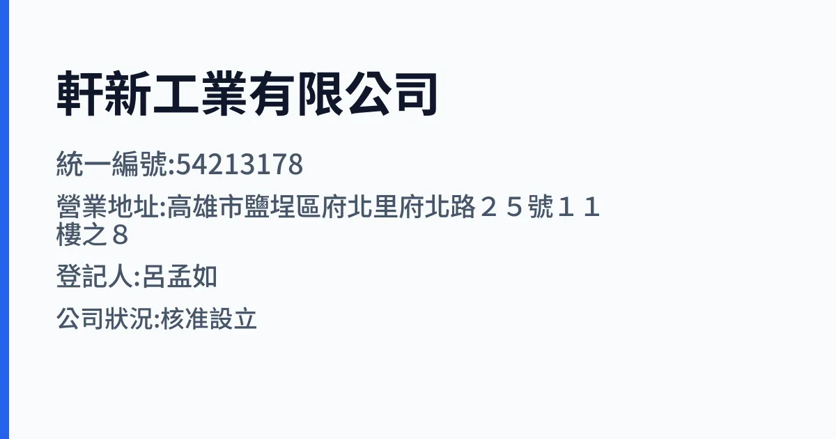 軒新工業有限公司 - 統編 54213178(高雄市) 公司登記資料與營業項目詳細圖表