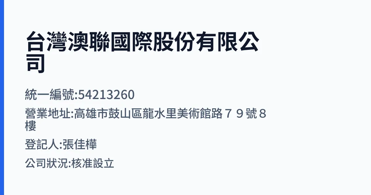 台灣澳聯國際股份有限公司 - 統編 54213260(高雄市) 公司登記資料與營業項目詳細圖表