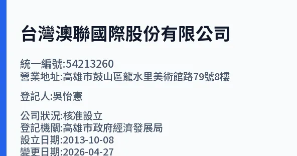 台灣澳聯國際股份有限公司的照片-統編 54213260(高雄市) 公司登記資料與營業項目詳細圖表