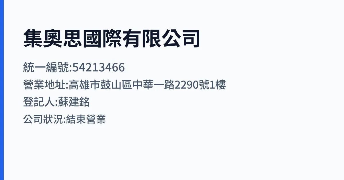 集奧思國際有限公司 - 統編 54213466(高雄市) 公司登記資料與營業項目詳細圖表