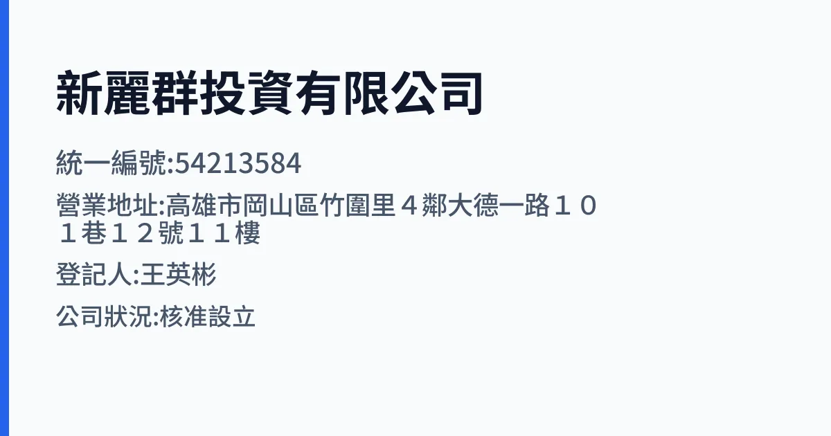 新麗群投資有限公司 - 統編 54213584(高雄市) 公司登記資料與營業項目詳細圖表