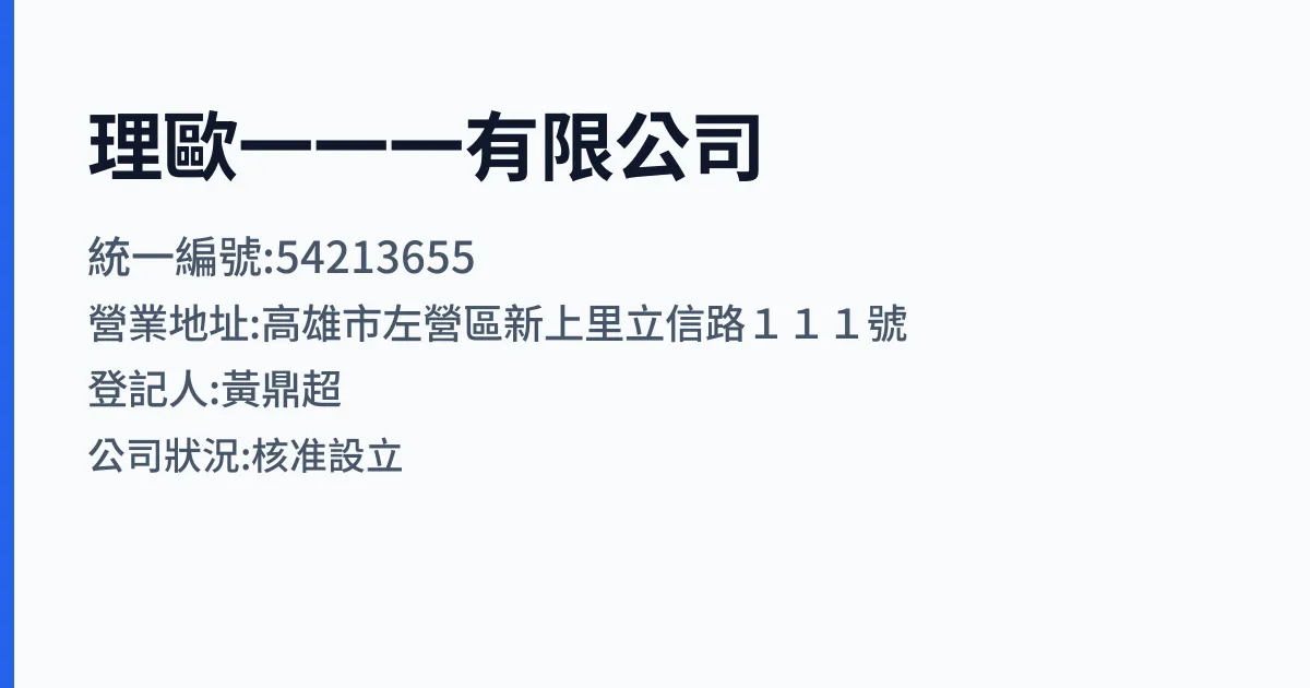 理歐一一一有限公司 - 統編 54213655(高雄市) 公司登記資料與營業項目詳細圖表