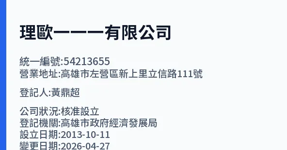 理歐一一一有限公司的照片-統編 54213655(高雄市) 公司登記資料與營業項目詳細圖表