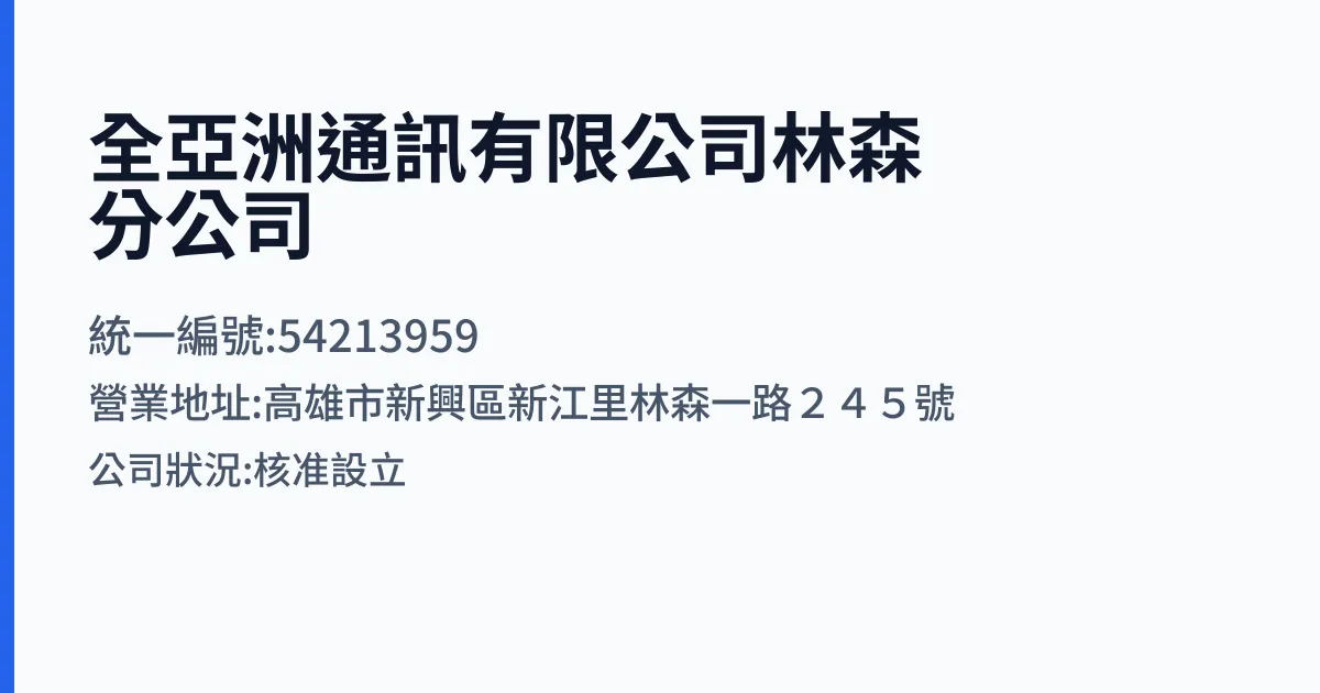全亞洲通訊有限公司林森分公司 - 統編 54213959(高雄市) 公司登記資料與營業項目詳細圖表