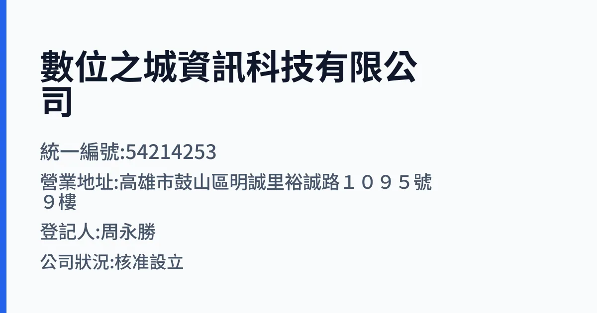 數位之城資訊科技有限公司 - 統編 54214253(高雄市) 公司登記資料與營業項目詳細圖表