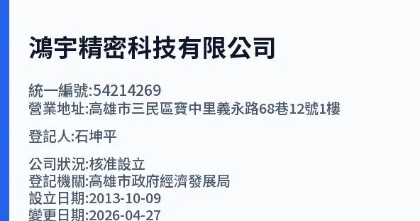 鴻宇精密科技有限公司的照片-統編 54214269(高雄市) 公司登記資料與營業項目詳細圖表