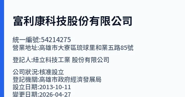富利康科技股份有限公司的照片-統編 54214275(高雄市) 公司登記資料與營業項目詳細圖表