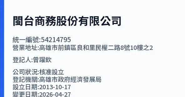 閩台商務股份有限公司的照片-統編 54214795(高雄市) 公司登記資料與營業項目詳細圖表