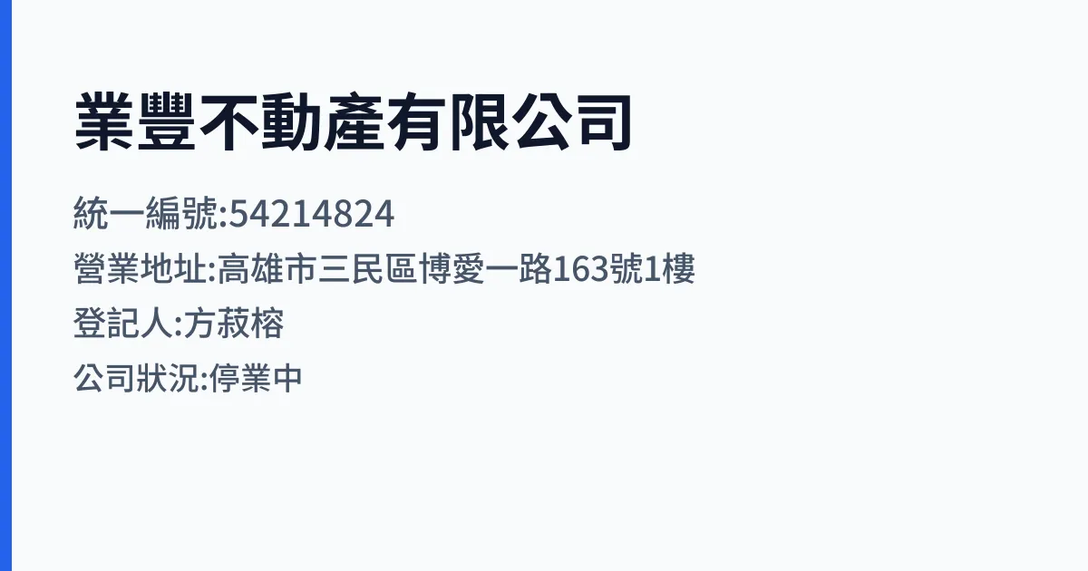 業豐不動產有限公司 - 統編 54214824(高雄市) 公司登記資料與營業項目詳細圖表