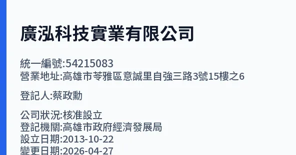 廣泓科技實業有限公司的照片-統編 54215083(高雄市) 公司登記資料與營業項目詳細圖表