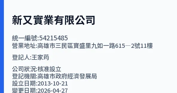 新又實業有限公司的照片-統編 54215485(高雄市) 公司登記資料與營業項目詳細圖表