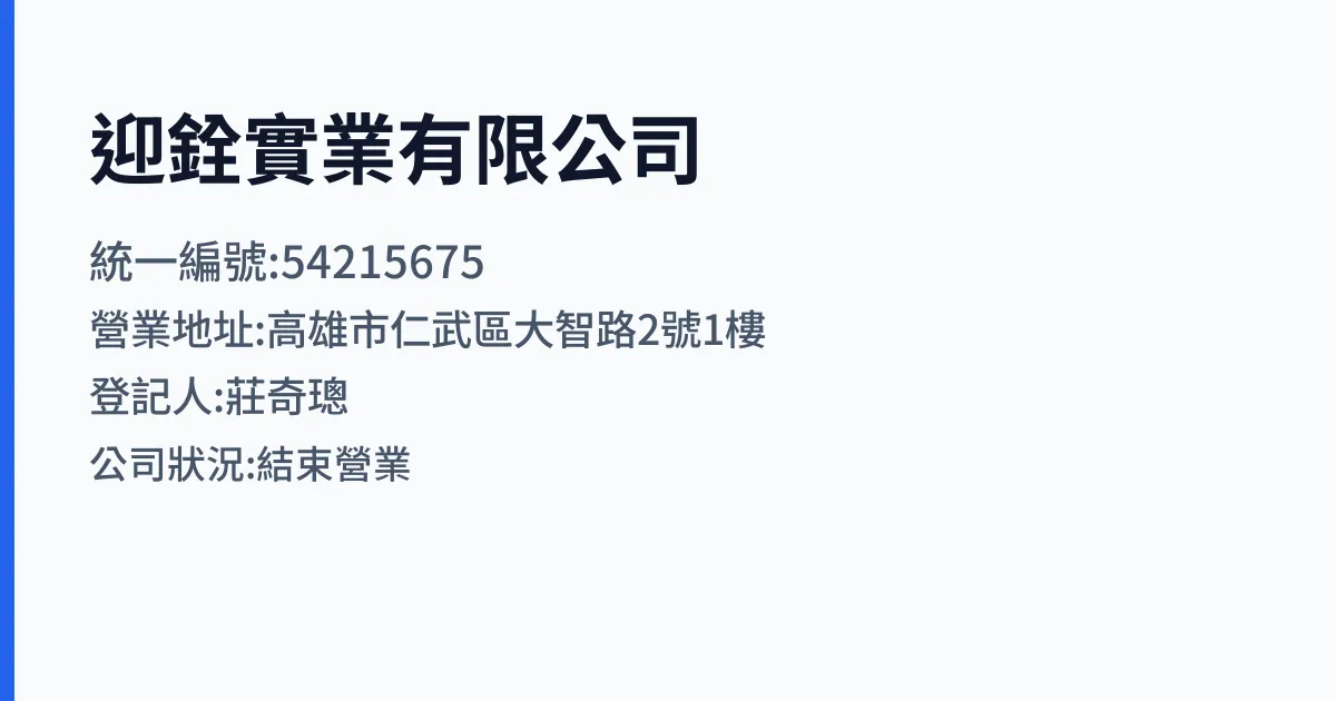 迎銓實業有限公司 - 統編 54215675(高雄市) 公司登記資料與營業項目詳細圖表
