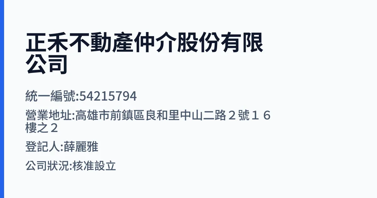 正禾不動產仲介股份有限公司 - 統編 54215794(高雄市) 公司登記資料與營業項目詳細圖表