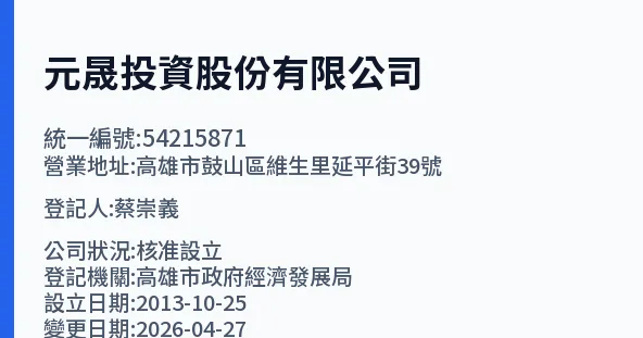 元晟投資股份有限公司的照片-統編 54215871(高雄市) 公司登記資料與營業項目詳細圖表