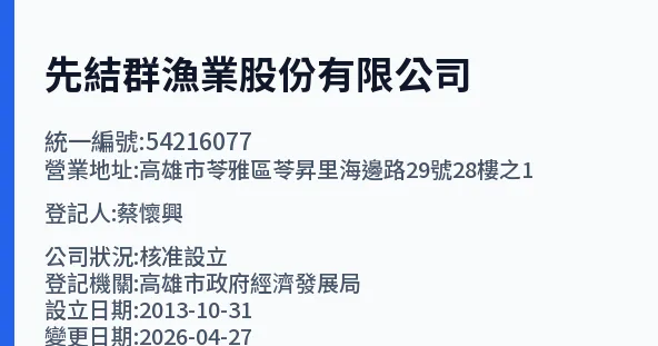先結群漁業股份有限公司的照片-統編 54216077(高雄市) 公司登記資料與營業項目詳細圖表