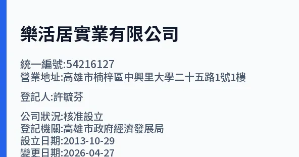 樂活居實業有限公司的照片-統編 54216127(高雄市) 公司登記資料與營業項目詳細圖表