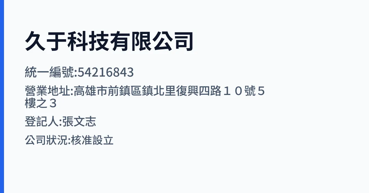 久于科技有限公司 - 統編 54216843(高雄市) 公司登記資料與營業項目詳細圖表