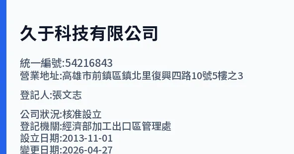 久于科技有限公司的照片-統編 54216843(高雄市) 公司登記資料與營業項目詳細圖表