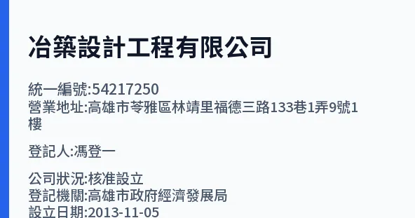 冶築設計工程有限公司的照片-統編 54217250(高雄市) 公司登記資料與營業項目詳細圖表