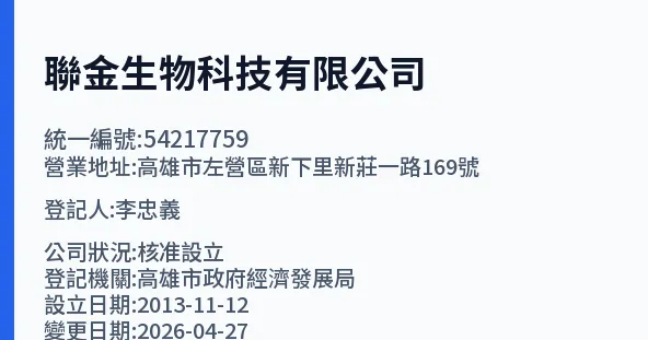 聯金生物科技有限公司的照片-統編 54217759(高雄市) 公司登記資料與營業項目詳細圖表