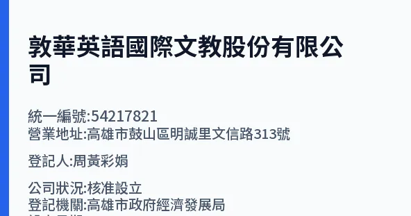 敦華英語國際文教股份有限公司的照片-統編 54217821(高雄市) 公司登記資料與營業項目詳細圖表