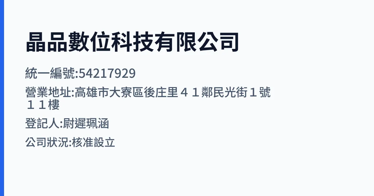 晶品數位科技有限公司 - 統編 54217929(高雄市) 公司登記資料與營業項目詳細圖表