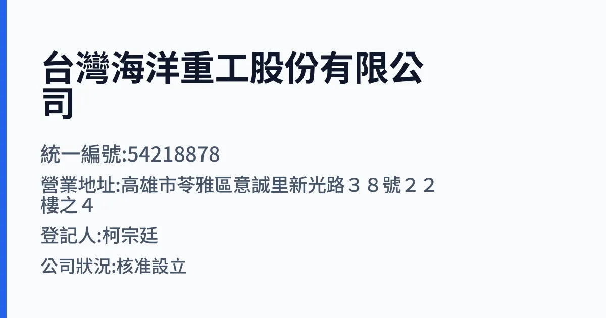 台灣海洋重工股份有限公司 - 統編 54218878(高雄市) 公司登記資料與營業項目詳細圖表