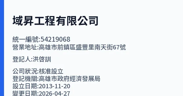 域昇工程有限公司的照片-統編 54219068(高雄市) 公司登記資料與營業項目詳細圖表