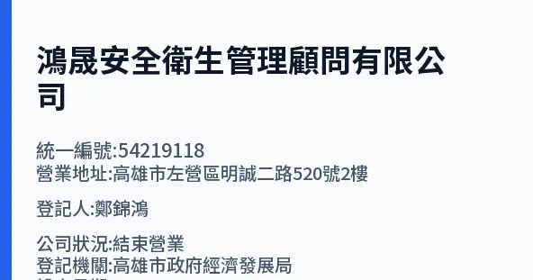 鴻晟安全衛生管理顧問有限公司的照片-統編 54219118(高雄市) 公司登記資料與營業項目詳細圖表