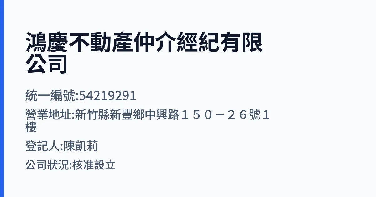 鴻慶不動產仲介經紀有限公司 - 統編 54219291(新竹縣) 公司登記資料與營業項目詳細圖表