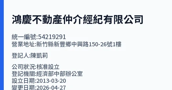 鴻慶不動產仲介經紀有限公司的照片-統編 54219291(新竹縣) 公司登記資料與營業項目詳細圖表