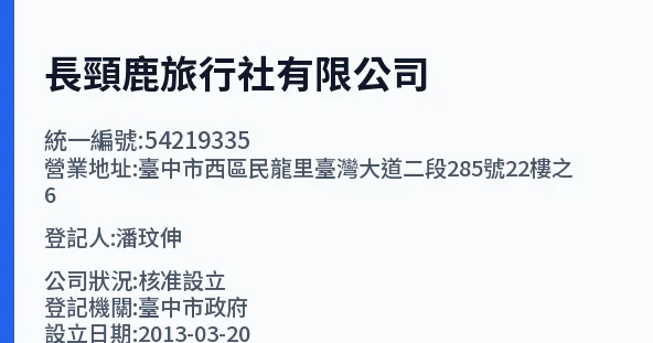 長頸鹿旅行社有限公司的照片-統編 54219335(臺中市) 公司登記資料與營業項目詳細圖表