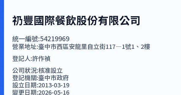 礽豐國際餐飲股份有限公司的照片-統編 54219969(臺中市) 公司登記資料與營業項目詳細圖表