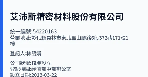 艾沛斯精密材料股份有限公司的照片-統編 54220163(彰化縣) 公司登記資料與營業項目詳細圖表