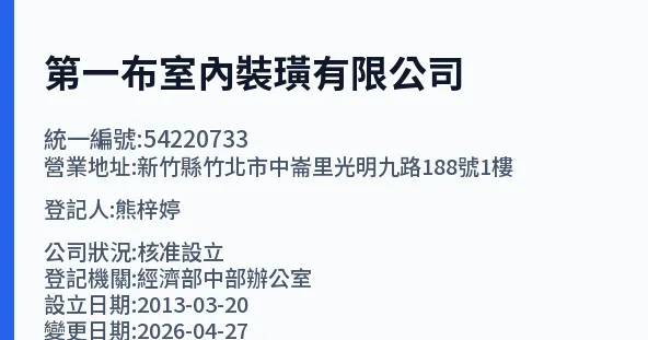 第一布室內裝璜有限公司的照片-統編 54220733(新竹縣) 公司登記資料與營業項目詳細圖表