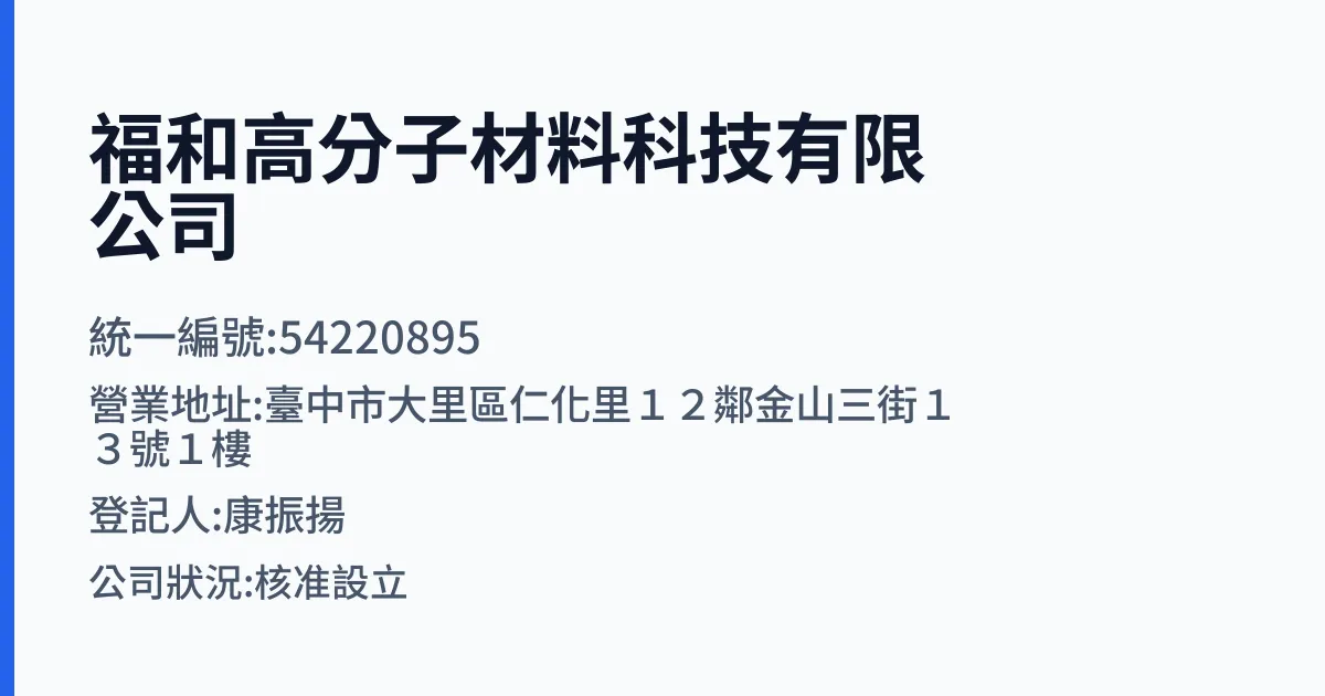 福和高分子材料科技有限公司 - 統編 54220895(臺中市) 公司登記資料與營業項目詳細圖表