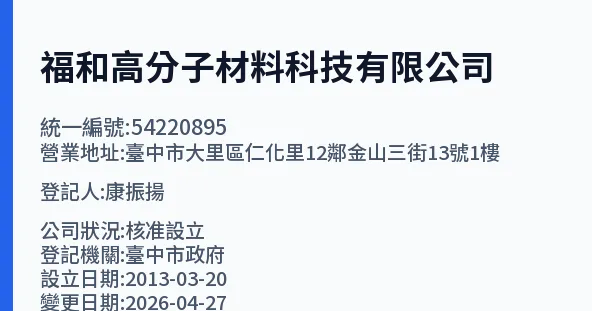 福和高分子材料科技有限公司的照片-統編 54220895(臺中市) 公司登記資料與營業項目詳細圖表