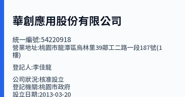 華創應用股份有限公司的照片-統編 54220918(桃園市) 公司登記資料與營業項目詳細圖表