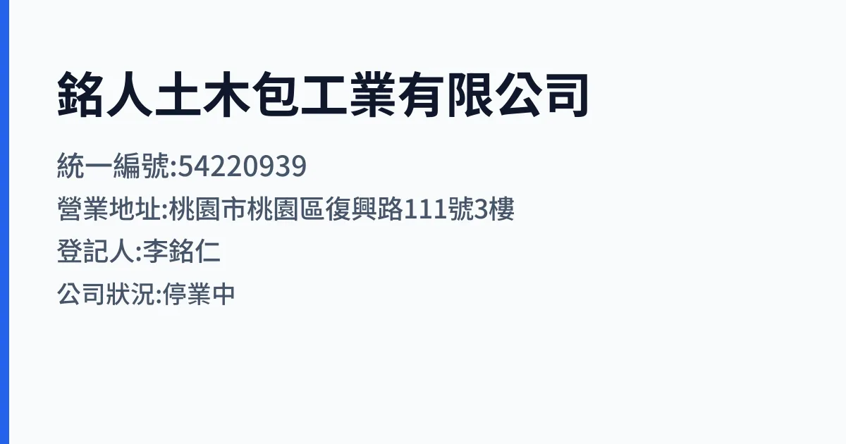 銘人土木包工業有限公司 - 統編 54220939(桃園市) 公司登記資料與營業項目詳細圖表