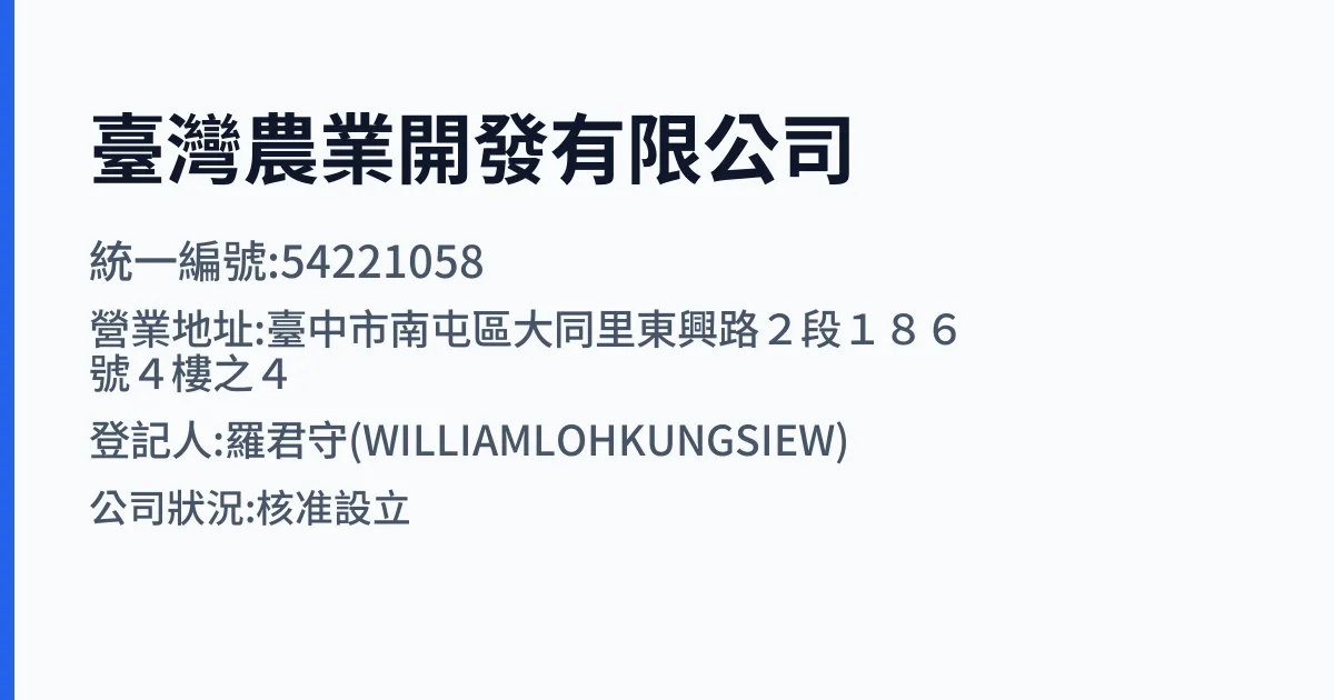 臺灣農業開發有限公司 - 統編 54221058(臺中市) 公司登記資料與營業項目詳細圖表