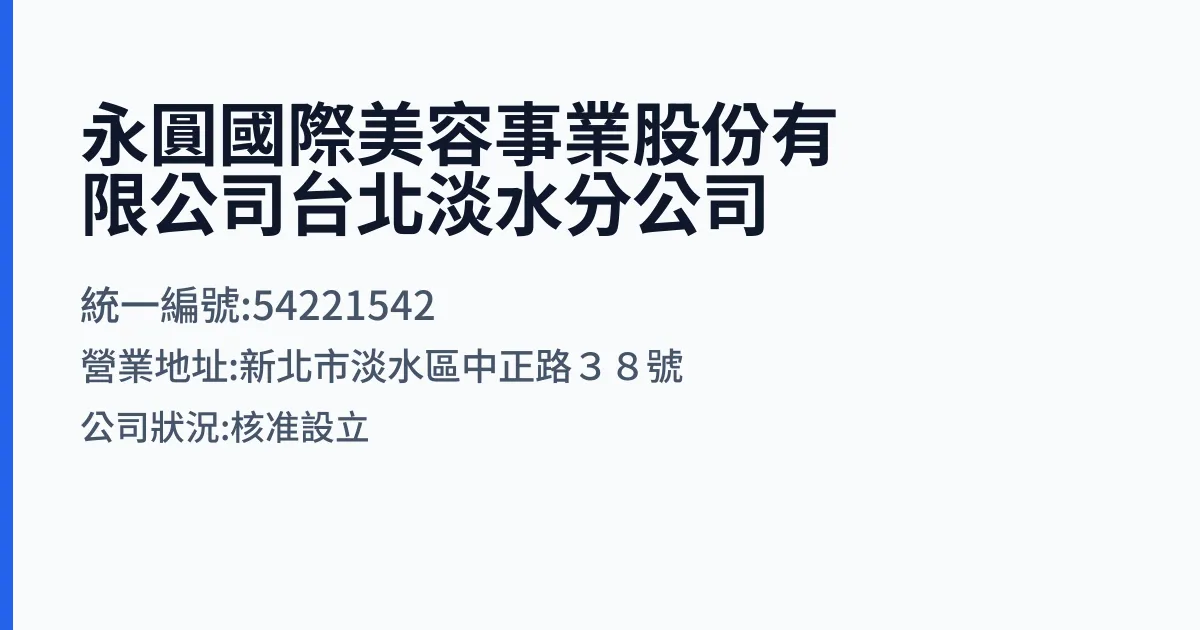 永圓國際美容事業股份有限公司台北淡水分公司 - 統編 54221542(新北市) 公司登記資料與營業項目詳細圖表